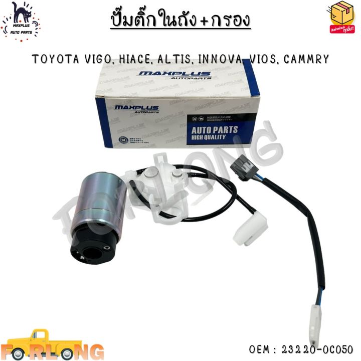 ปั๊มติ๊กในถัง+กรอง TOYOTA VIGO, HIACE, ALTIS, INNOVA, VIOS, CAMMRY ...