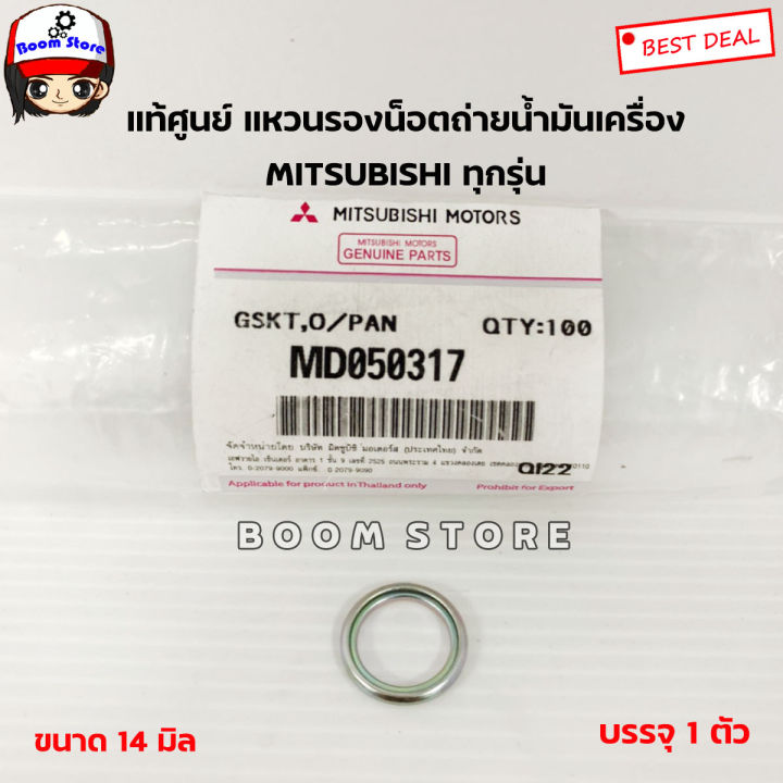 แท้เบิกศูนย์ Mitsubishi แหวนรองน็อตสกรูก้นแค้ง(น้ำมันเครื่อง)ขนาด 14 ...
