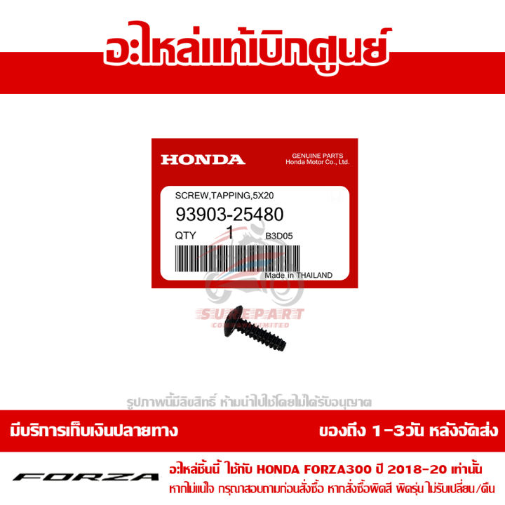 สกรู เกลียวปล่อย 5x20 HONDA ของแท้ เบิกศูนย์ 93903-25480 (เมื่อใช้คูปอง ...