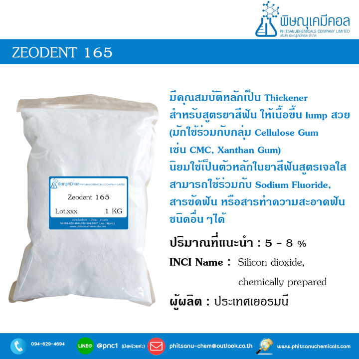 Zeodent 165 [ซีโอเด้นท์ 165] // สารเพิ่มความหนืดในสูตรยาสีฟัน // เคมี ...