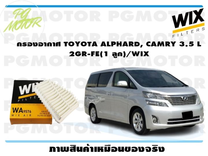 กรองอากาศ TOYOTA ALPHARD, CAMRY 3.5 L 2GR-FE(1 ลูก)/WIX | Lazada.co.th