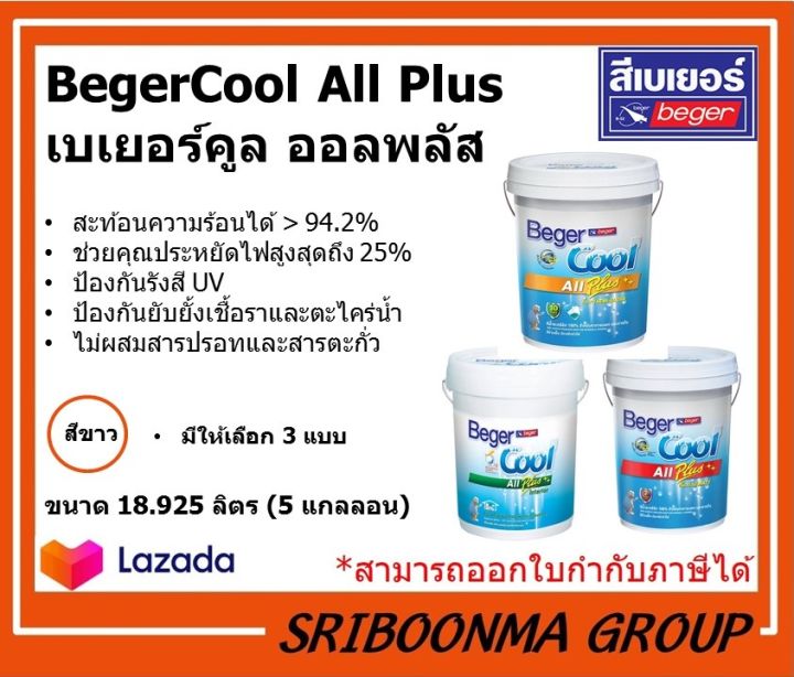 Beger BegerCool All Plus | เบเยอร์ เบเยอร์คูล ออลพลัส | สีทาบ้าน ทาอาคาร สีขาว เบเยอร์ คูล ...