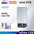 หน้าจอ vivo V19 จอ LCD จอชุด สำหรับ จอvivo จอV19 สามารถเลือกซื้อพร้อม ...