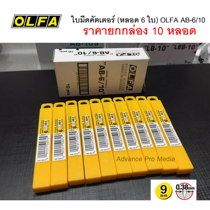 ใบมีดคัตเตอร์ 9 มม. OLFA AB-6/10 (กล่อง 10 หลอด) | Lazada.co.th