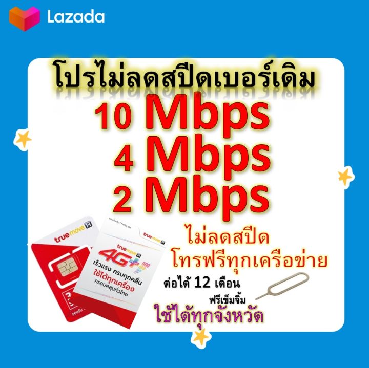 ซิมโปรเทพ 10-4-2 Mbps ไม่ลดสปีด เล่นไม่อั้น โทรฟรีทุกเครือข่ายได้ แถม ...