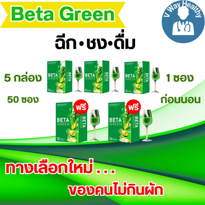 Beta Green เบต้ากรีน ไฟเบอร์ ใยอาหาร 3 แถม 2 ดีท็อกซ์ลำไส้ ทานง่าย ถ่าย ...