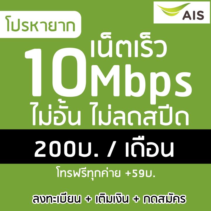 ซิมAIS เน็ต 10Mbps 200บาท ไม่อั้น ไม่ลดสปีด ใช้ได้ไม่จำกัด* โปรต่อ 6เดือน | Lazada.co.th