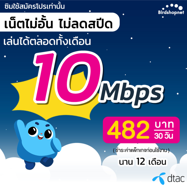 ซิมเทพ DTAC เน็ตไม่อั้น 10 Mbps + เพิ่มโทรฟรีทุกเครือข่ายได้ ไม่อั้น นาน 12 เดือน ซิมเทพดีแทค ...