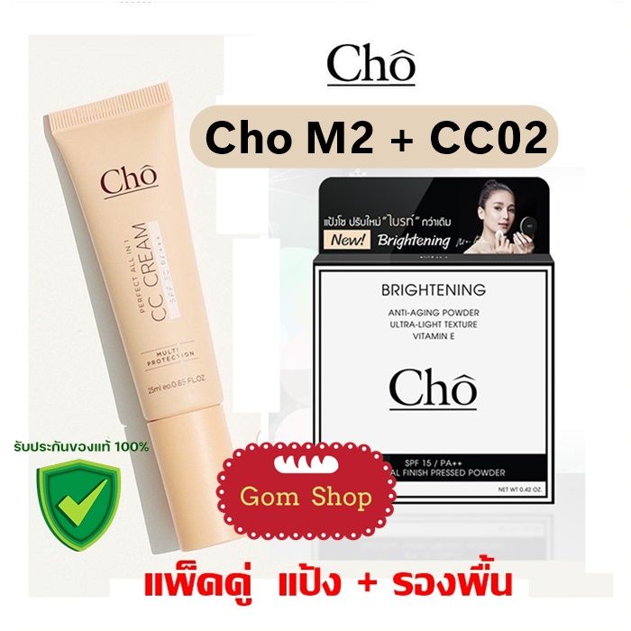 แพ็คคู่สุดคุ้ม แป้ง Cho Brightening + รองพื้น Cho CC Cream ((( Cho Bright M2 + Cho CC02 ...