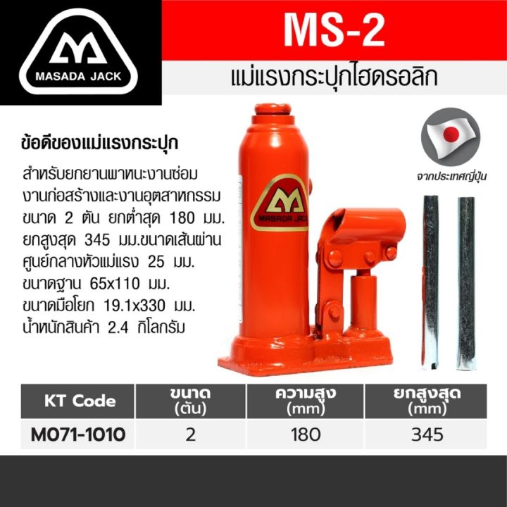 masada แม่แรงกระปุก 2 TON(MS-2) | Lazada.co.th
