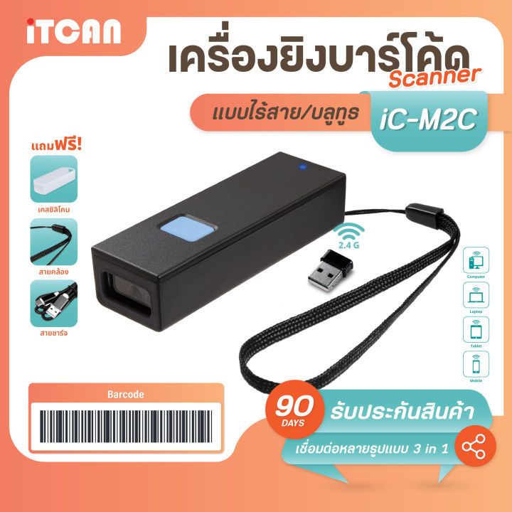 สแกนเนอร์ เครื่องอ่านบาร์โค้ด M2C 1D 2D แบบบูลทูธ BT iTCAN Scanner CCD ...