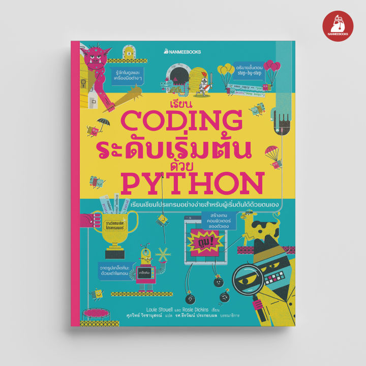 NANMEEBOOKS หนังสือ เรียน Coding ระดับเริ่มต้นด้วย Python เขียนโปรแกรม เสริมความรู้เยาวชน ...