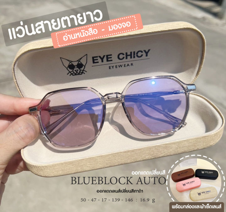 แว่นสายตายาว เลนส์บลูบล็อก ออโต้ กรองแสงสีฟ้า UV400 (Blueblock+Auto) รุ่น L247159 EYECHICY ออก ...