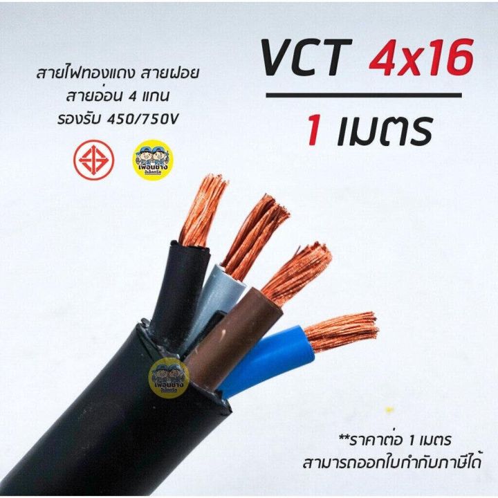 VCT 4x16 ตัดแบ่งเมตร สายฝอย สายอ่อน สายทองแดง 4*16 | Lazada.co.th