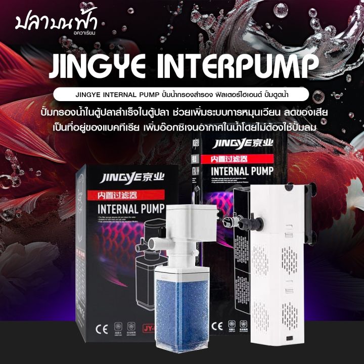 กรองในตู้ปลา JINGYE Internal Pump กรองในสำหรับดักจับสิ่งสกปรกภายในตู้ปลาชนิด สามารถต่อออกซิเจน ...