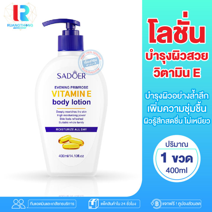 RTของแท้ โลชั่นบำรุงผิววิตามินอี Sadoer Vitamin E Body Lotion โลขั่น ...