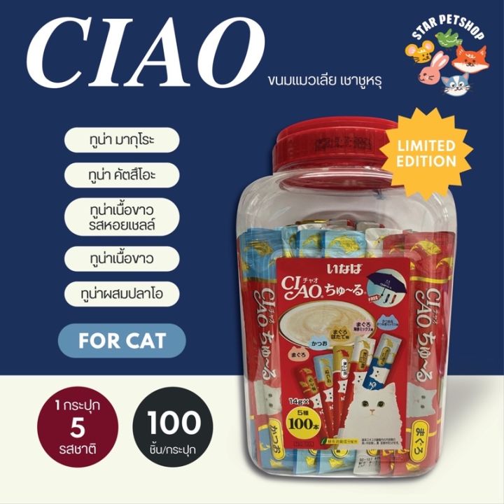 Ciao เชา แมวเลีย เชาชูหรุ กระปุก 100 ชิ้น รวม 5 รสชาติ limited edition ...