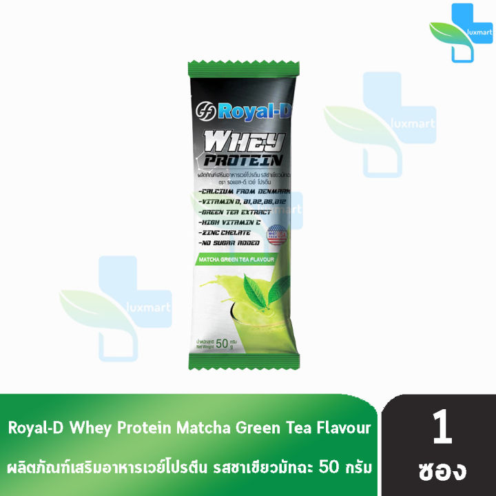 Royal-D Whey Protein รอแยล-ดี เวย์ โปรตีน รสชาเขียวมัทฉะ 50 กรัม [1 ซอง ...