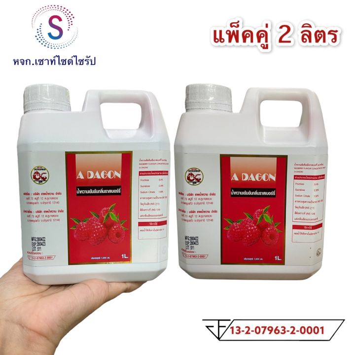 ถูกสุดๆ !! ADAGON ( เอดาก้อน ) น้ำหวานเข้มข้นกลิ่นราสเบอรี่ ขนาด 2 ลิตร ...