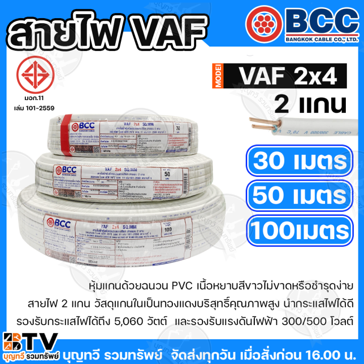 BCC สายไฟ VAF 2X4 SQMM. สายไฟบางกอก แกน 2เส้น ทนแรงดัน 300/500บางกอกเคเบิ้ล ทองแดงเต็ม ม้วนละ 30 ...
