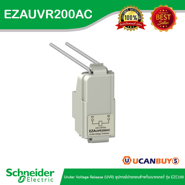 Schneider รหัส EZAUVR200AC อุปกรณ์ประกอบสำหรับเบรกเกอร์ รุ่น EZC100 ...