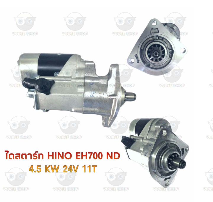 ไดสตาร์ท ฮีโน่ Hino EH700 ND 4.5 KW. 24V. 11T. | Lazada.co.th