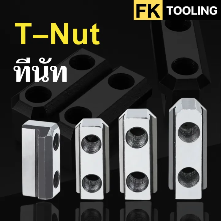 T–NUT T-Slot ทีนัท สำหรับเครื่องกลึง CNC | Lazada.co.th