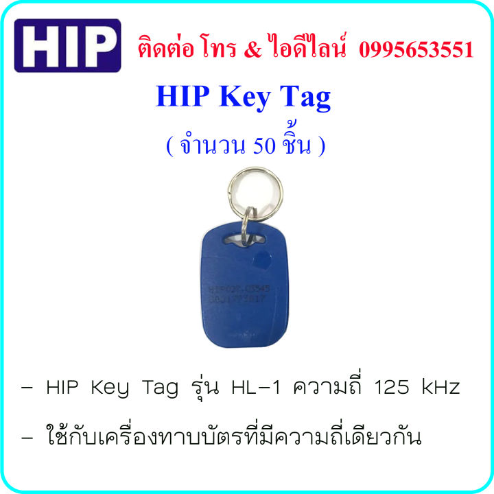 HIP Key Tag ความถี่ 125 kHz ( จำนวน 50 ชิ้น ) | Lazada.co.th