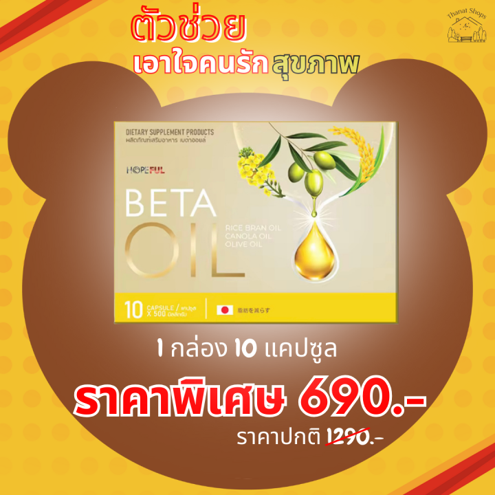 🚚ส่งฟรี 🎁เบต้า ออย🎁 ( Beta Oil ) 1 กล่อง 10 แคปซูล ของแท้ สารสกัดจาก ...