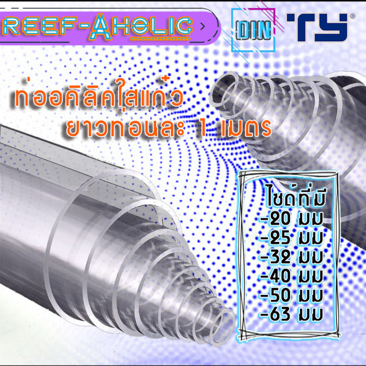 Reef-Aholic TY ท่ออคิลิคใส มองจากนอกเข้าในเห็นสบาย ไมว่าจะมีอะไรตกค้าง หรือเช็กโฟลเรทก็ทำได้ จัด ...