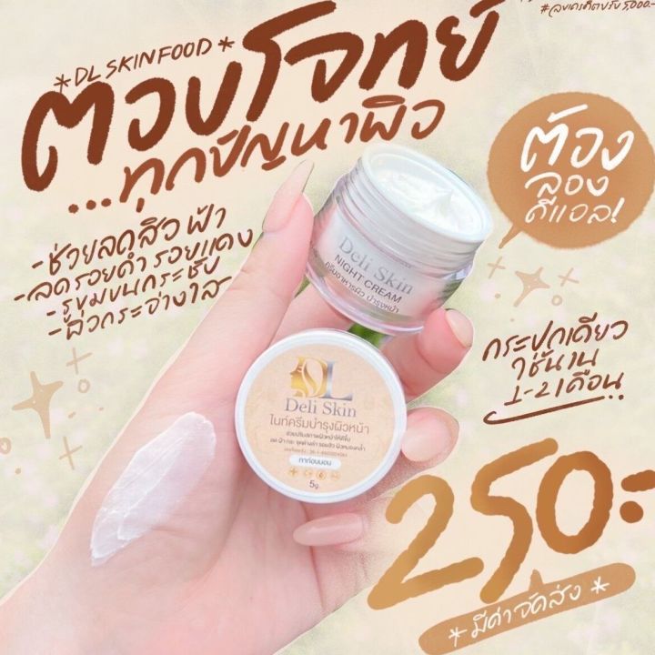 เดลิ สกิน ไนท์ ครีม Deli skin night cream ครีมอาหารผิว สำหรับใบหน้า ...