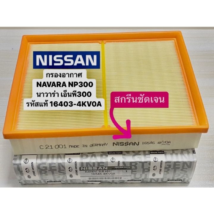 กรองอากาศ NISSAN NAVARA NP300 รหัสแท้ #16546-4KV0A | Lazada.co.th