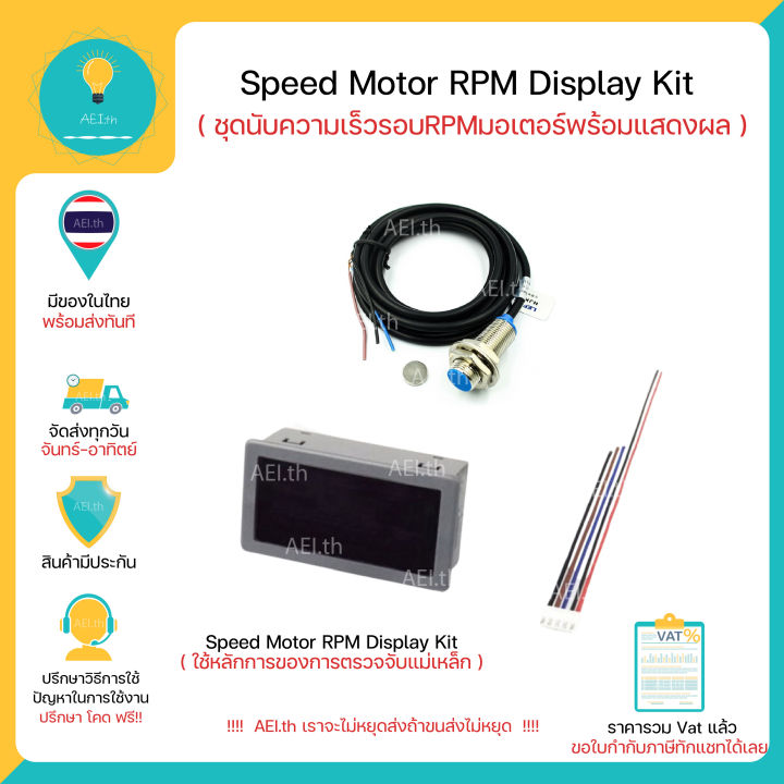 Speed Motor RPM Display Kit ชุดนับความเร็วรอบ RPM ของมอเตอร์พร้อมแสดงผล ...