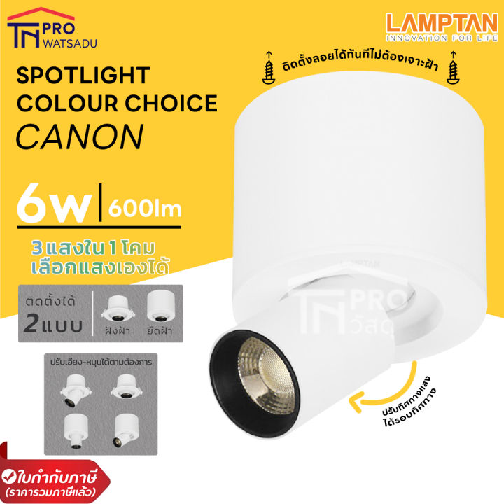 LAMPTAN โคมสปอตไลท์ LED SPOTLIGHT COLOUR CHOICE CANON 6W 3แสงใน1โคม ...