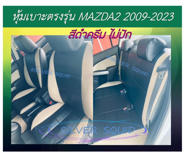 MAZDA2 หุ้มเบาะหนังเข้ารูปตรงรุ่น หุ้มเบาะมาสด้า2 รถเก๋ง STD งานคุณภาพ ...