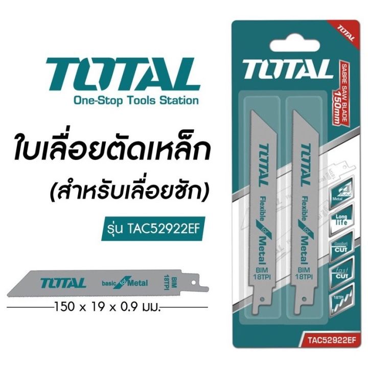 ใบเลื่อยชักตัดเหล็ก TOTAL TAC52922EFแท้1,000,000% | Lazada.co.th