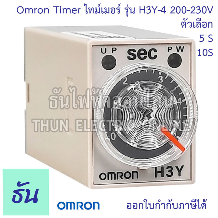 Omron H3Y-4 กดเลือกได้ระหว่าง 5s/10s 200-230VAC Timer ไทม์เมอร์ ออมรอน ของแท้ 100% ธันไฟฟ้า ...