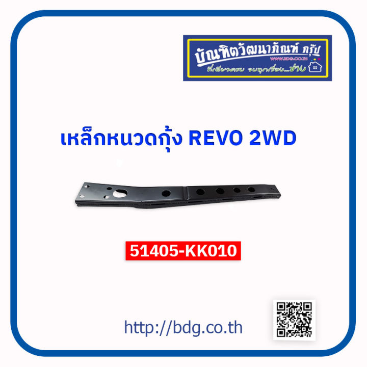 TOYOTA เหล็กหนวดกุ้ง โตโยต้า REVO 2WD ใช้ได้ทั้ง ซ้าย/ขวา L/R 51405 ...