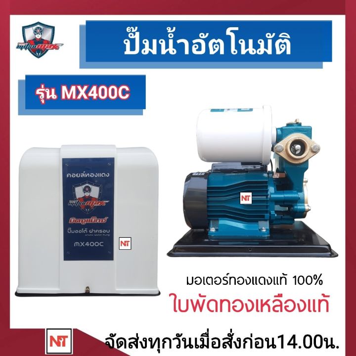 MITSUMAX ปั๊มออโต้ ฝาครอบ 400W ปั้มน้ำอัตโนมัติ ฝาครอบ ยี่ห้อ Mitsumax ...