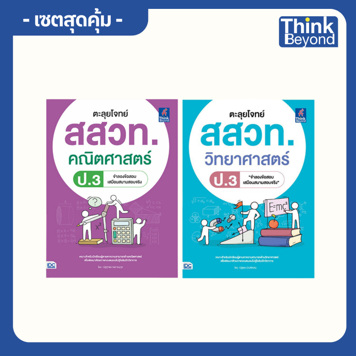 Thinkbeyond Book (ธิงค์บียอนด์ บุ๊คส์) เซต ตะลุยโจทย์ สสวท. ป.3 (07741,07635) | Lazada.co.th