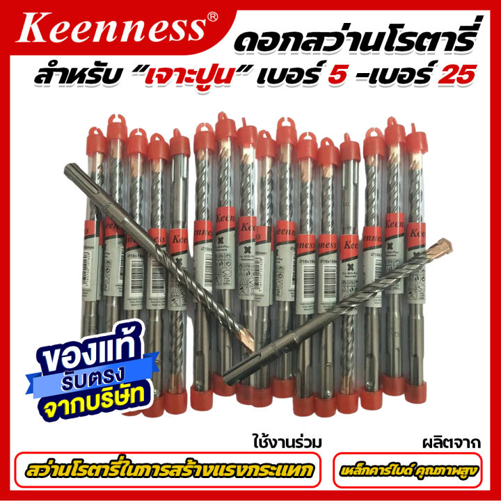 ดอกสว่านโรตารี่ สำหรับเจาะปูน Keenness | Lazada.co.th