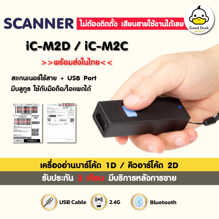 เครื่องอ่านบาร์โค้ด บลูทูธ iC-M2D iC-M2C เครื่องยิงบาร์โค้ด เครื่องสแกน ...