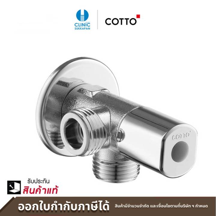 COTTO วาล์วเปิด-ปิดน้ำเข้า 1 ออก 2 รุ่น CT1053N(HM) STOP VALVE | Lazada ...