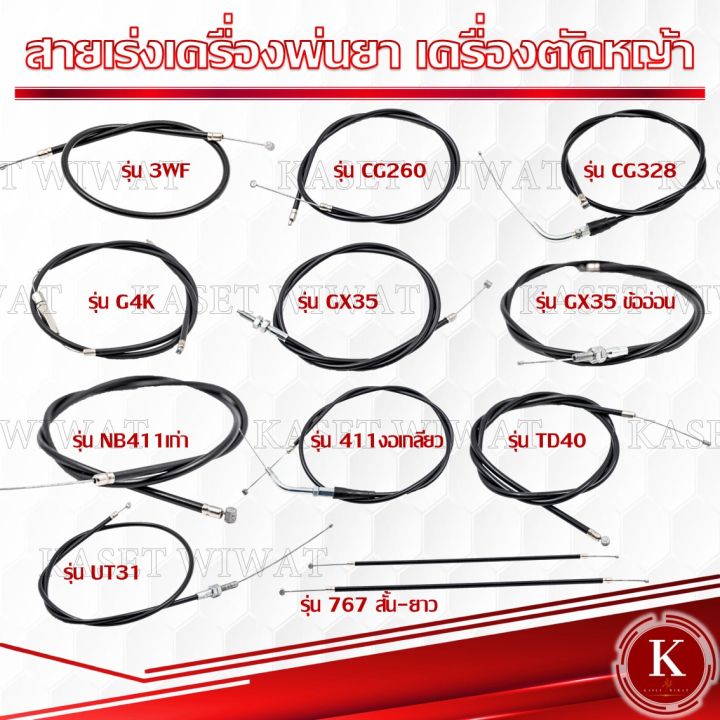 สายคันเร่ง สายดันเร่ง สายเร่งเครื่อตัดหญ้า พ่นยา 3WF 767 TD40 CG260 CG328 G4K GX35 NB411 RBC411 ...