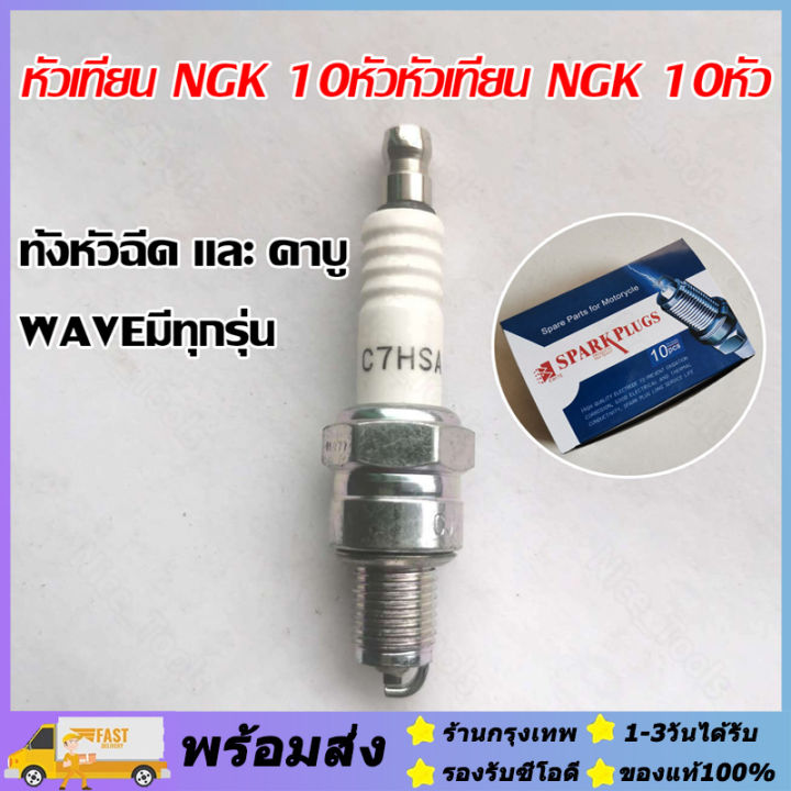ส่งจากรุงเทพ🔥หัวเทียน NGK 10หัว ทั้งหัวฉีด และ คาบู , WAVEมีทุกรุ่น ...
