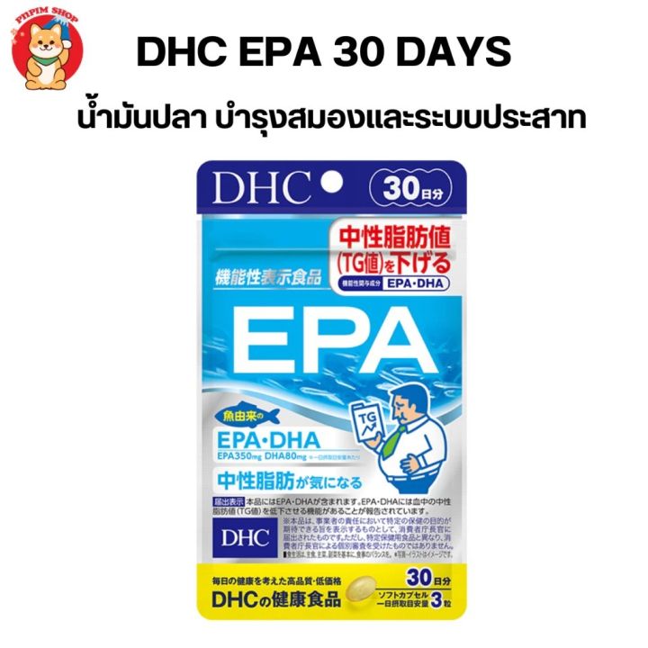 DHC EPA 30 วัน น้ำมัน ปลา บำรุง สมองและ ระบบ ประสาท | Lazada.co.th