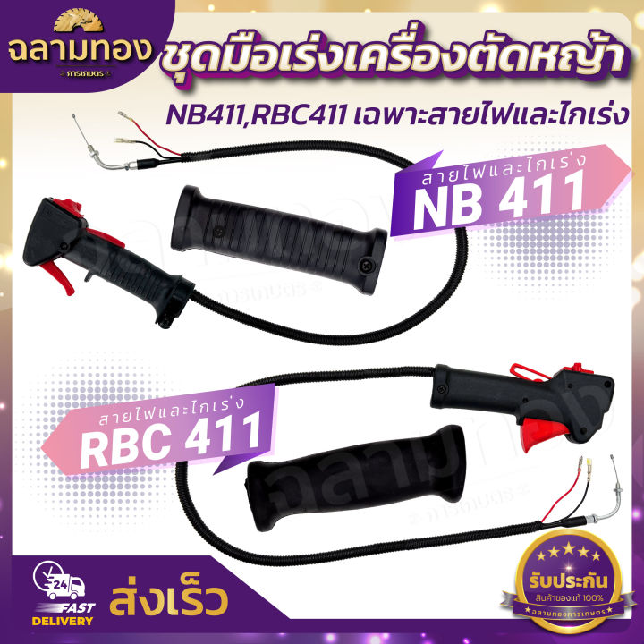 คันเร่งตัดหญ้า NB411,RBC411 มือเร่ง แฮนด์ตัดหญ้า มือเร่งเครื่องตัดหญ้า ...