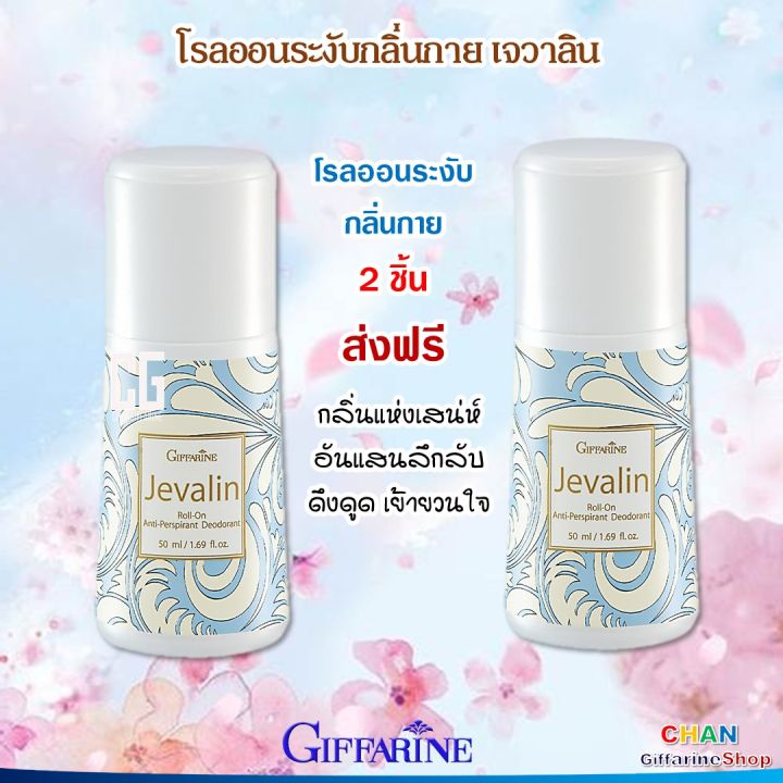 ส่งฟรี 2 ขวด โรลออน เจวาลิน โรลออนระงับกลิ่นกาย โรลออนผู้หญิง กิฟฟารีน ...