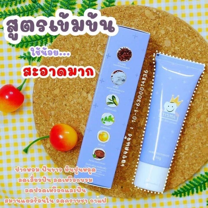 ทิสม่า ยาสีฟันสมุนไพร ปากหอม TISMA 50 g. | Lazada.co.th