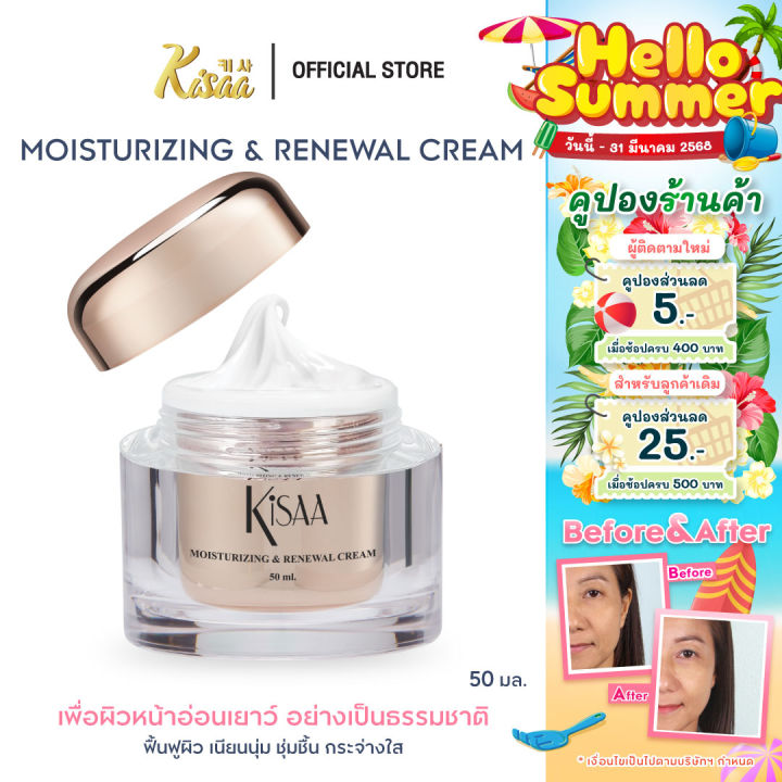 [ฟรี!เจลกีวี่ 1 ซอง]KiSAA - ครีมกระปุก MOISTURIZING&RENEWAL CREAM สาร ...
